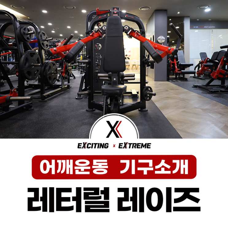 노량진 헬스장 앉아서 하는 어깨운동 머신 레터렐 레이즈 운동기구 사용법 네이버 블로그
