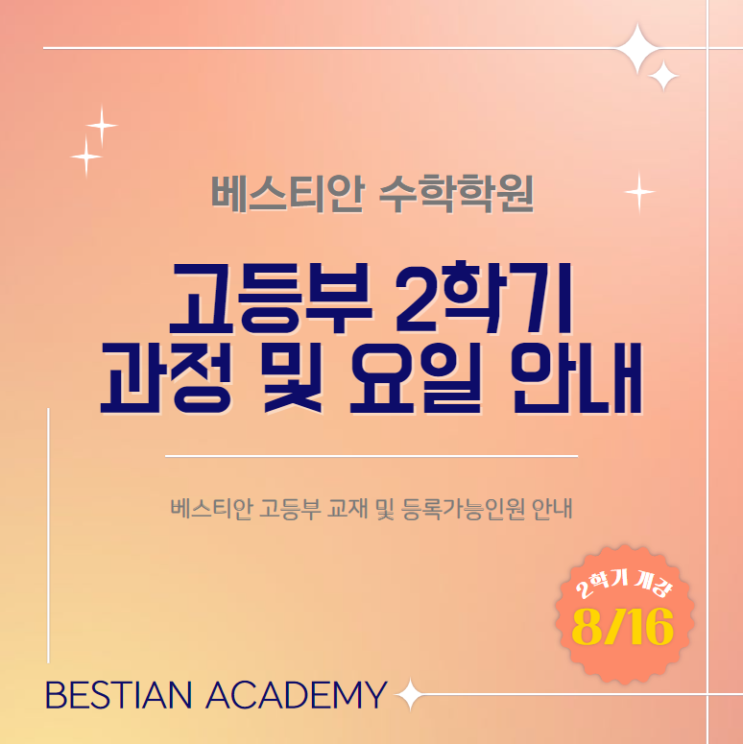 동백 베스티안 수학학원 고등부 2학기 과정 및 요일 안내8월 16일 개강 네이버 블로그