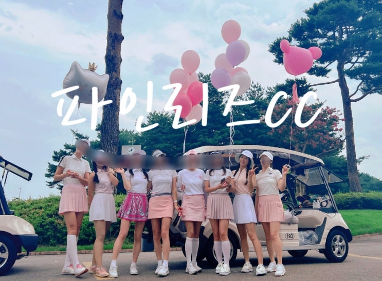 우리들의 행복했던 시간, 파인리즈cc1박2일 후기 : 네이버 블로그