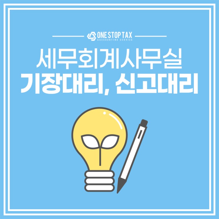 세무사가 알려주는 신고대리와 기장대리 차이 네이버 블로그