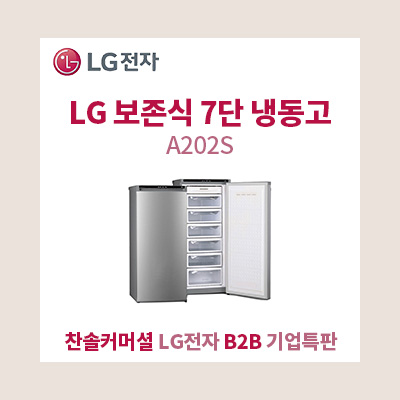 LG 보존식 냉동고 A202S 스펙, 7단 서랍식 구성 : 네이버 블로그
