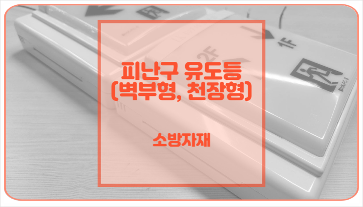 소방자재 피난구 유도등 분해 구조벽부형 천장형 네이버 블로그