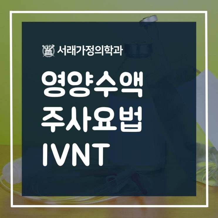 서초구 영양수액 주사요법 IVNT : 네이버 블로그