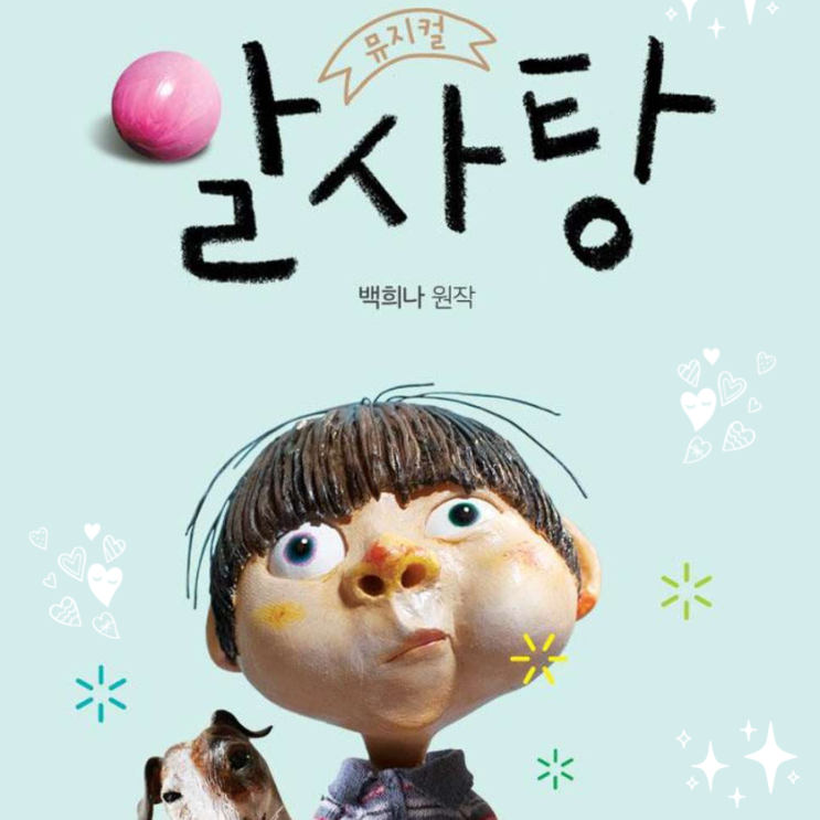 어린이 공연 알사탕 뮤지컬 전국투어 울산 광주 과천 목포 천안 인천 강릉 네이버 블로그