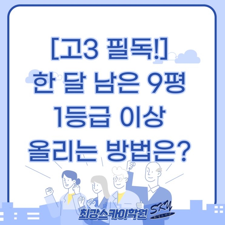 송파수학학원추천송파영어학원추천 방산고 배명고 가락고 오금고 창덕여고 영파여고 잠실여고 보인고 문정고 보성고 고3 필독