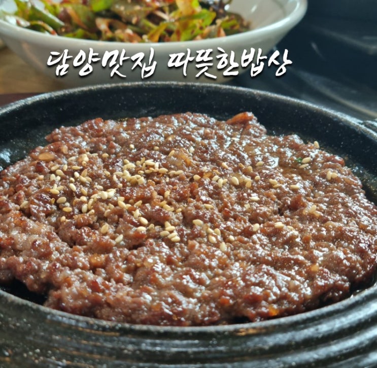 만족했던 담양한정식 언양식석쇠구이 담양맛집추천 따뜻한밥상 네이버 블로그