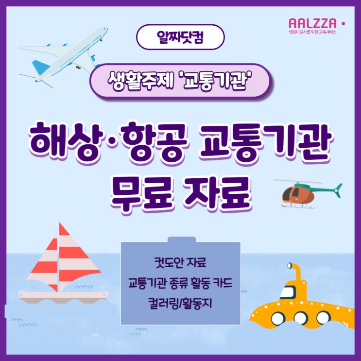 꼬미쌤 해상·항공 교통기관 무료 자료 생활주제 교통기관 활동 카드 활동지 네이버 블로그