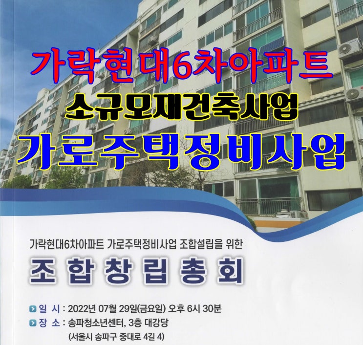 가로주택정비사업 조합창립총회완료 가락현대6차아파트 관심 네이버 블로그