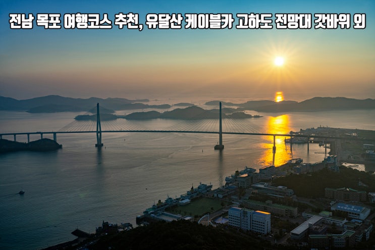 전남 목포 여행코스 추천 유달산 케이블카 고하도 전망대 갓바위 외 네이버 블로그