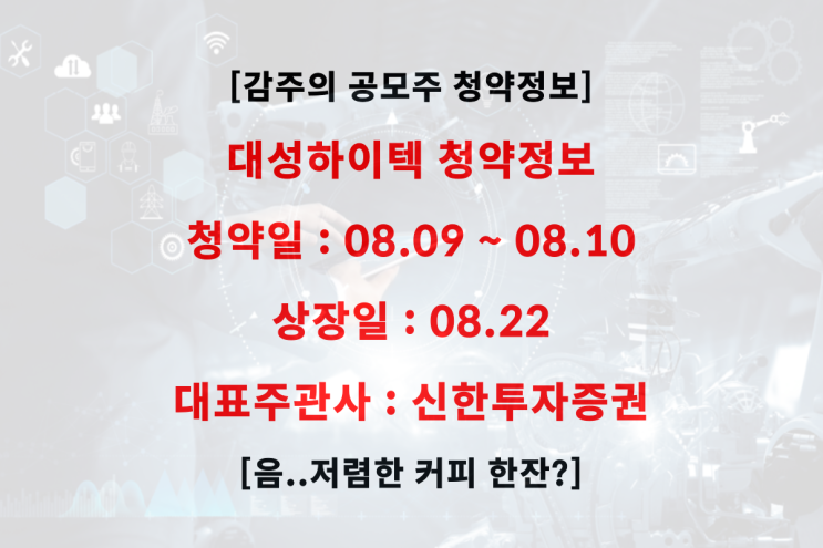공모주 대성하이텍 청약 같이해요 수요예측 의무확약 청약일 상장일 등 네이버 블로그