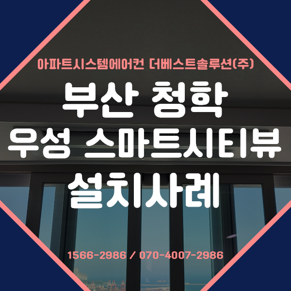 삼성시스템에어컨 설치 부산 청학 우성스마트시티뷰 더베스트솔루션 네이버 블로그