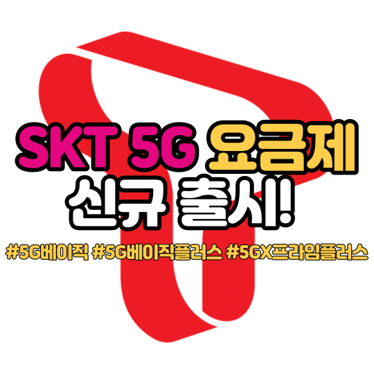 SKT 5G 중간 요금제 개편! 5G 베이직, 5G 베이직 플러스, 5GX 프라임 플러스 혜택 완벽 정리 : 네이버 블로그