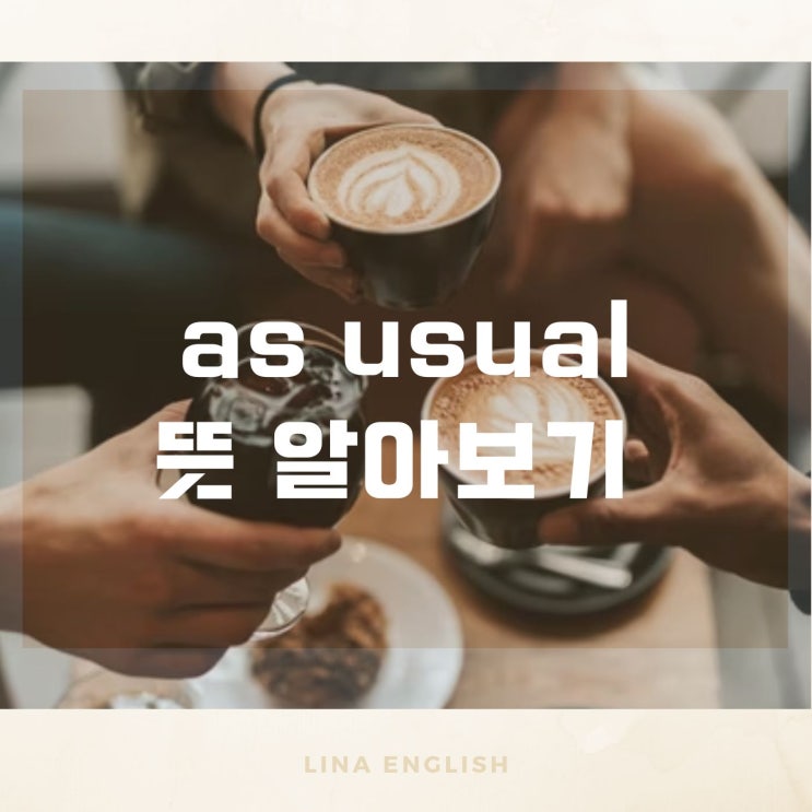 일상 회화 as usual 늘 그렇듯이 사용하기 : 네이버 블로그