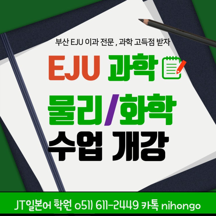 부산EJU(JT일본어학원)~ 부산EJU이과전문/부산JU과학전문 EJU과학 물리/화학 수업 개강합니다 ~ : 네이버 블로그