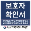 학교폭력 신고 및 보호자 확인서 작성은 정유석행정사사무소 네이버 블로그