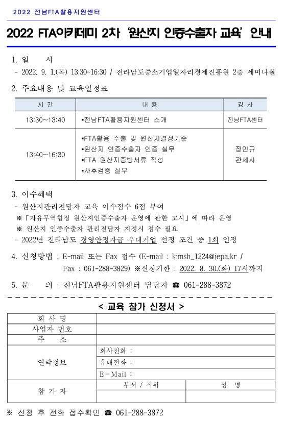 [전남] 2022년 2차 FTA아카데미 원산지 인증수출자 교육 안내 : 네이버 블로그