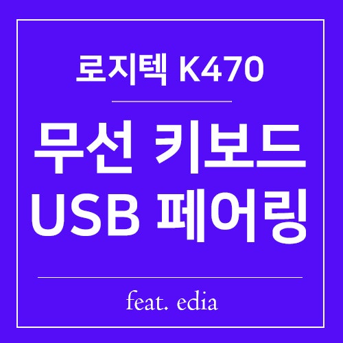 로지텍 무선 마우스, 무선키보드 K470 USB 분실?? 다른 로지텍 리시버 수신기 (USB) 로 간단하게 페어링 : 네이버 블로그