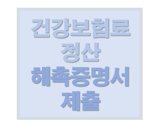 천안 세무사 아산 세무사 신방동 세무사 건강보험료 정산 해촉증명서 제출방법 네이버 블로그