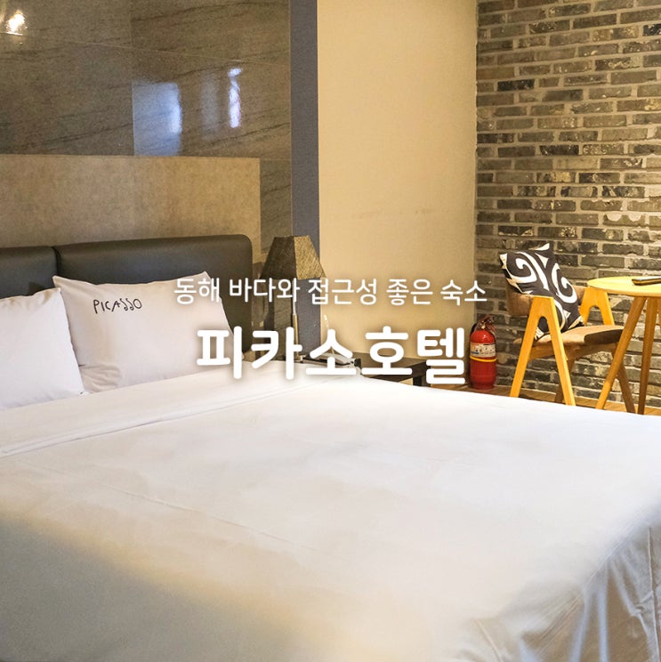 동해 접근성 좋은 피카소호텔 2박 3일 숙박한 솔직 후기 디럭스 더블 무료 조식 네이버 블로그