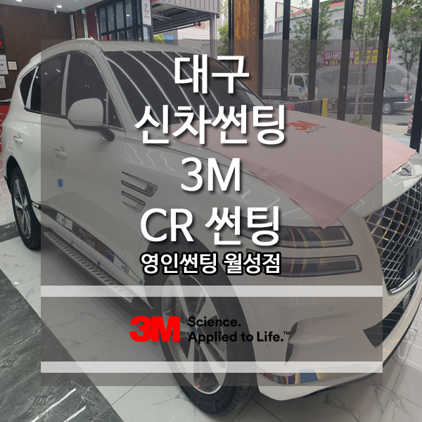 뜨거운 태양에도 완벽차단 대구썬팅 제네시스 3M CR 시공후기 : 네이버 블로그