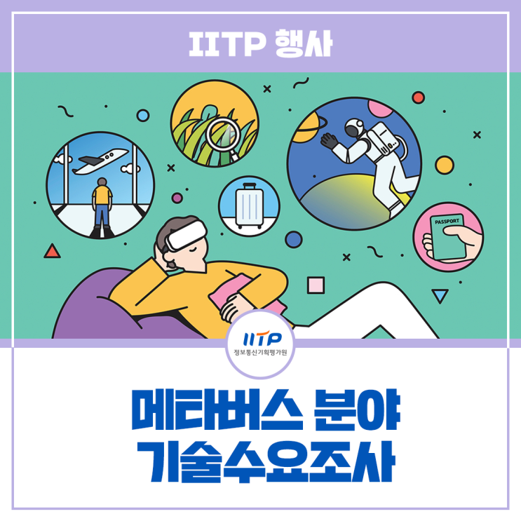 Iitp 소식 메타버스 분야 신규 Randd 사업 기획 관련 기술수요조사를 시작합니다 네이버 블로그