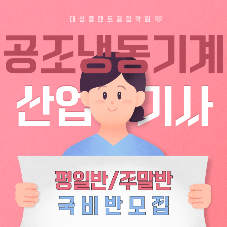 공조냉동기계산업기사 실기 자격증 대비 대성플랜트용접학원국비개강울산창원경주부산대구포항 네이버 블로그