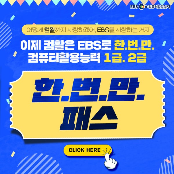 컴퓨터활용능력 자격증 취득, 이제 EBS 한번만 패스로 한번에 해결하세요! : 네이버 블로그