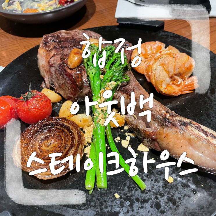 합정 아웃백스테이크하우스 토마호크 스테이크 투움바 아웃백 꿀팁 주차 네이버 블로그