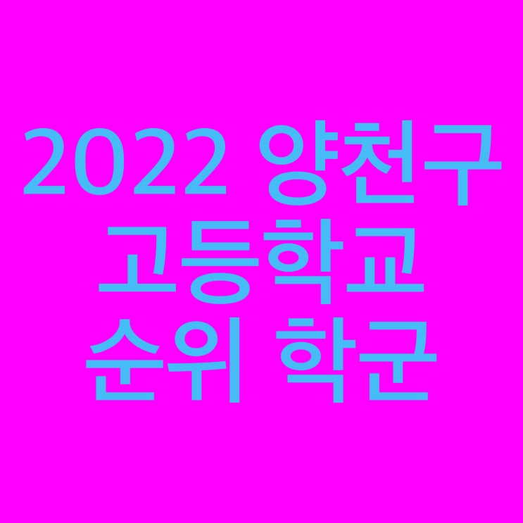 2022 서울시 양천구 고등학교 순위 학군 학교알리미 네이버 블로그