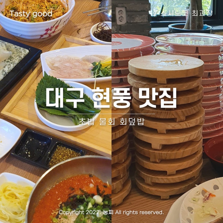 대구 현풍 맛집 현풍 초밥맛집과 물회 회덮밥 맛집 네이버 블로그