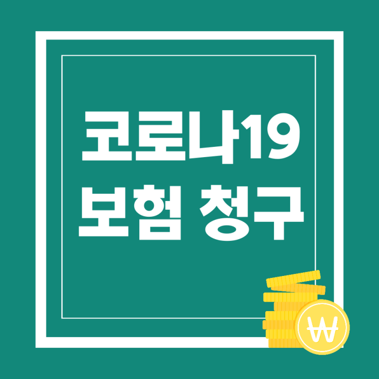 코로나 19 입원 보험 청구 방법 코로나 질병 입원 일당 보험 청구 방법 및 청구금 후기 리노바이러스 보카바이러스