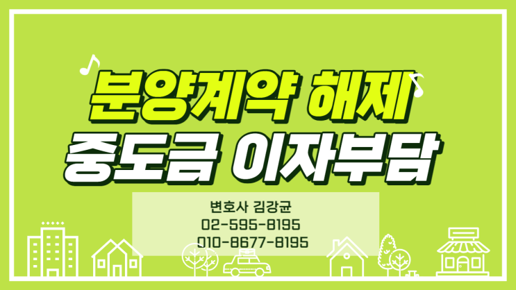 분양계약을 해제하는 경우 분양회사가 부담한 중도금 대출 이자 네이버 블로그
