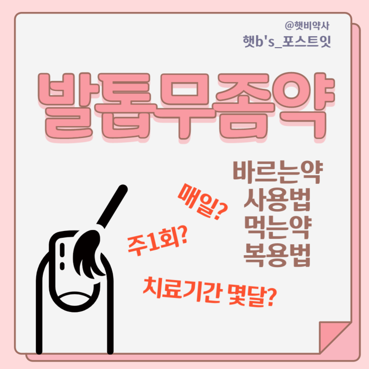 발톱무좀약 사용법 일주일에 1번 매일 주 3회매니큐어 사용 약 먹어야 하는 사람 정보 네이버 블로그