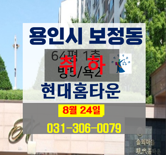 용인아파트경매 기흥구 보정동 솔뫼마을현대홈타운 64평 2022타경51361 1회유찰 최저가 7억2100 보정역 Gtx A용인역