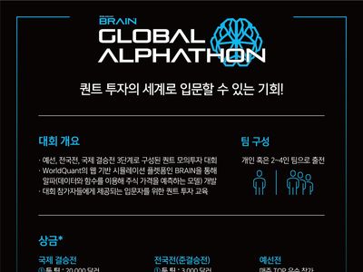 [WorldQuant] 2022 Global Alphathon 퀀트 모의투자 대회 / 9월 25일 23시 59분 까지 : 네이버 블로그