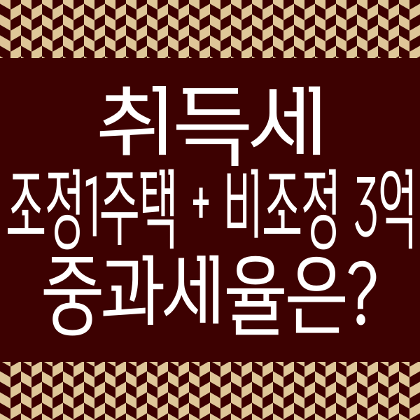 취득세 조정대상지역 1주택 보유 시 비조정대상지역에 3억원 아파트를 추가로 취득하는 경우 세율은 네이버 블로그