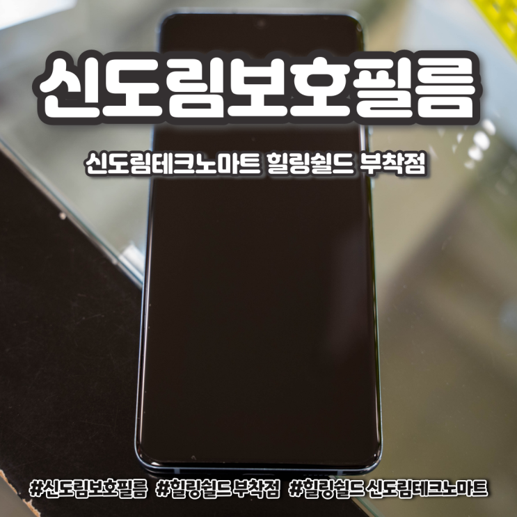 힐링쉴드 부착점 신도림보호필름 힐링쉴드 신도림테크노마트 네이버 블로그