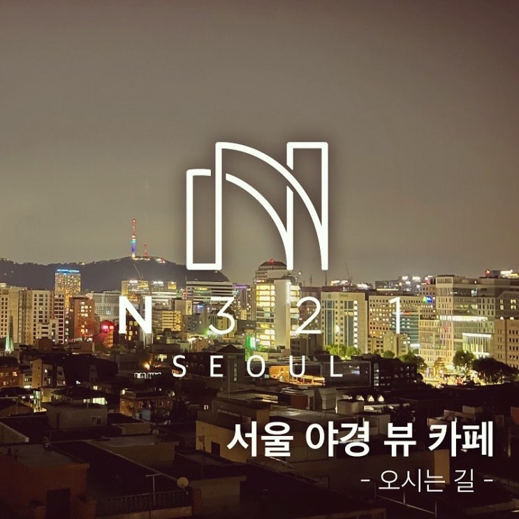 낙산공원에서 N321 찾아오는 길 : 네이버 블로그