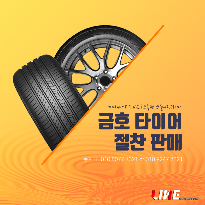 분당 라인모터스본점 2022년 하반기 금호타이어 가격표 공개 네이버 블로그
