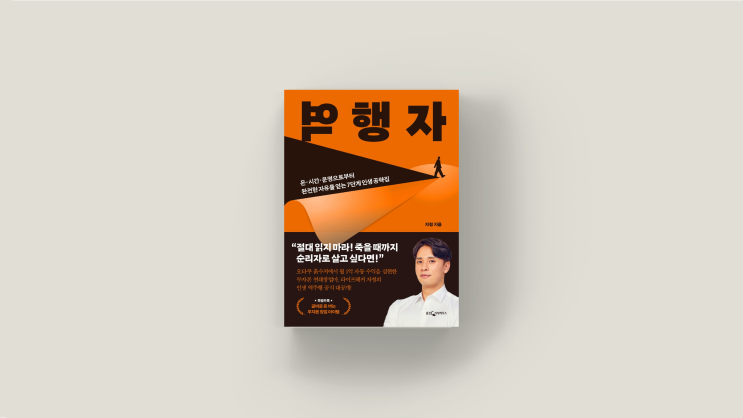 역행자 라이프해커 자청이 돈 버는 법 경제적자유 베스트셀러 자기계발서 책추천 네이버 블로그