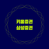 증권사 추천 키움증권 삼성증권 국내 Top 2 장단점 비교 네이버 블로그