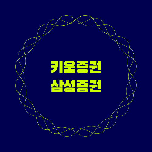 증권사 추천 키움증권 삼성증권 국내 Top 2 장단점 비교 네이버 블로그