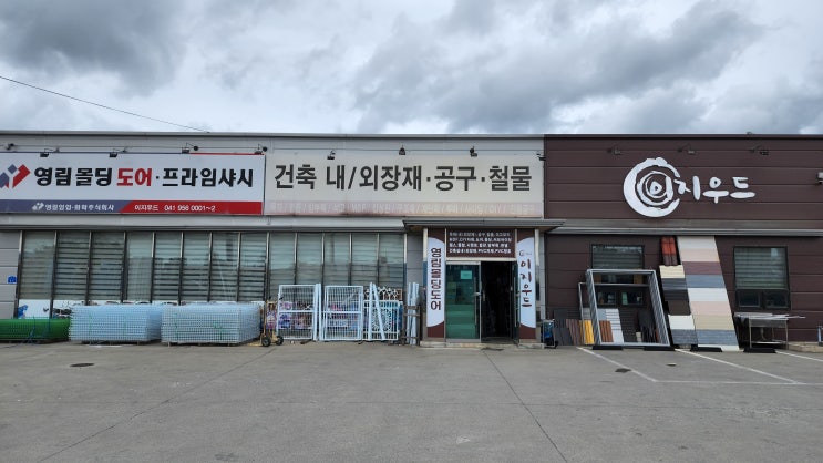서천 목재 판넬 건축자재 영림몰딩 도어 전문매장 이지우드 : 네이버 블로그