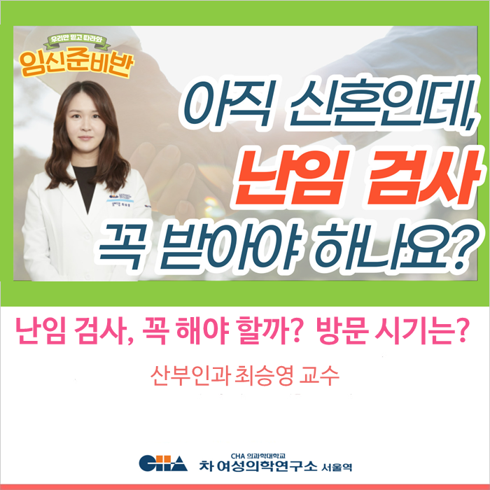 차 여성의학연구소 서울역 난임 검사 꼭 받아야 하나요 일반 병원vs난임 병원 어디로 선택해야 하나요 방문 시기는 언제