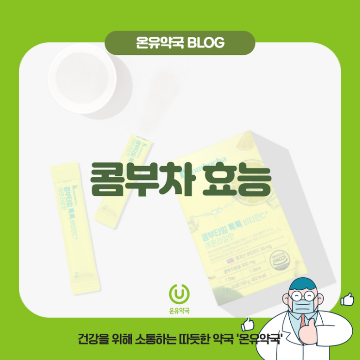 콤부차 효능 요즘 뜨고 있는 차 칼로리 걱정 없어요 네이버 블로그