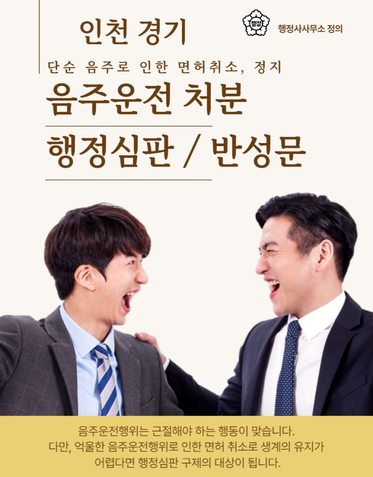 인천 음주운전 구제 행정심판 대행 행정사사무소 정의 양형자료 반성문 탄원서 작성 대행 음주운전 면허 취소 정지 구제 대행
