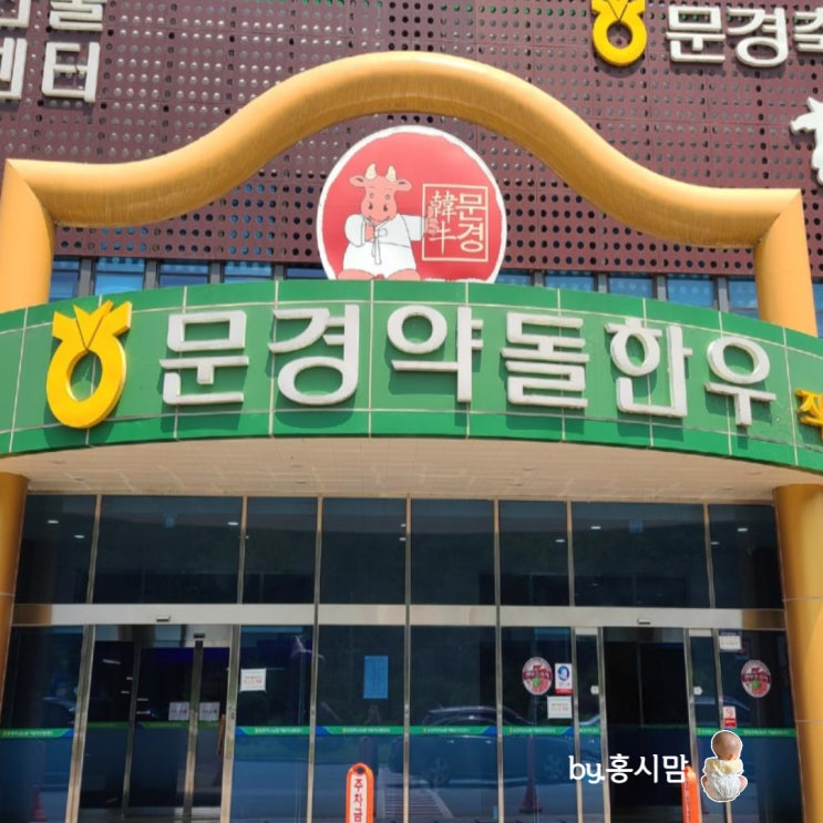 문경축산농협 약돌한우프라자 문경약돌한우 네이버 블로그