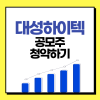 대성하이텍 공모주 청약하기 주부 재테크 부업 파이프라인 앱테크 네이버 블로그