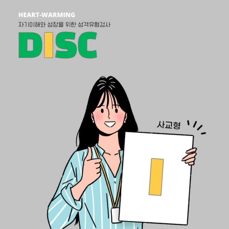 Disc검사 Disc성격유형 행동유형 검사 I형 사교형 직업심리 직업상담 네이버 블로그