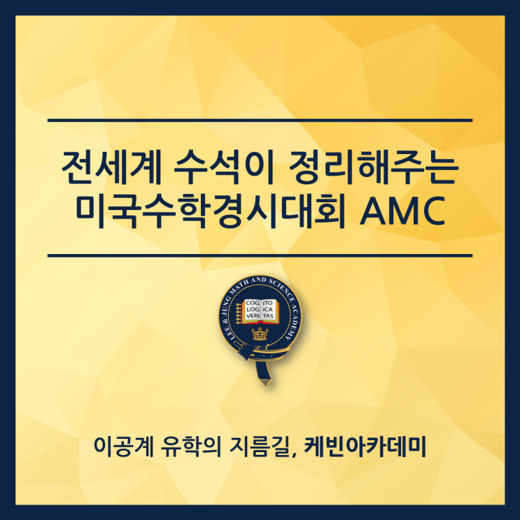 AMC12 만점자가 설명해주는 미국수학경시대회 AMC 10/12 완벽정리 : 네이버 블로그